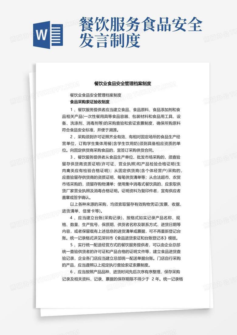 餐饮业食品安全管理档案制度Word模板下载 熊猫办公