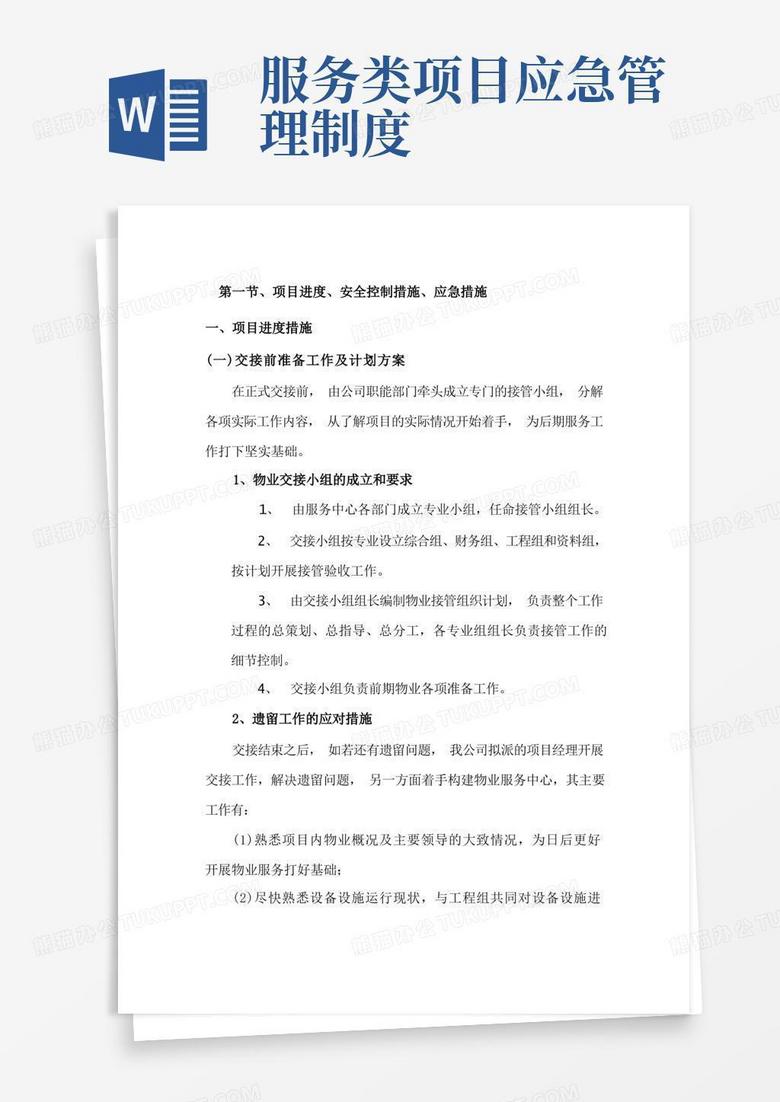 项目进度安全控制措施应急措施Word模板下载 编号qmdwroxx 熊猫办公