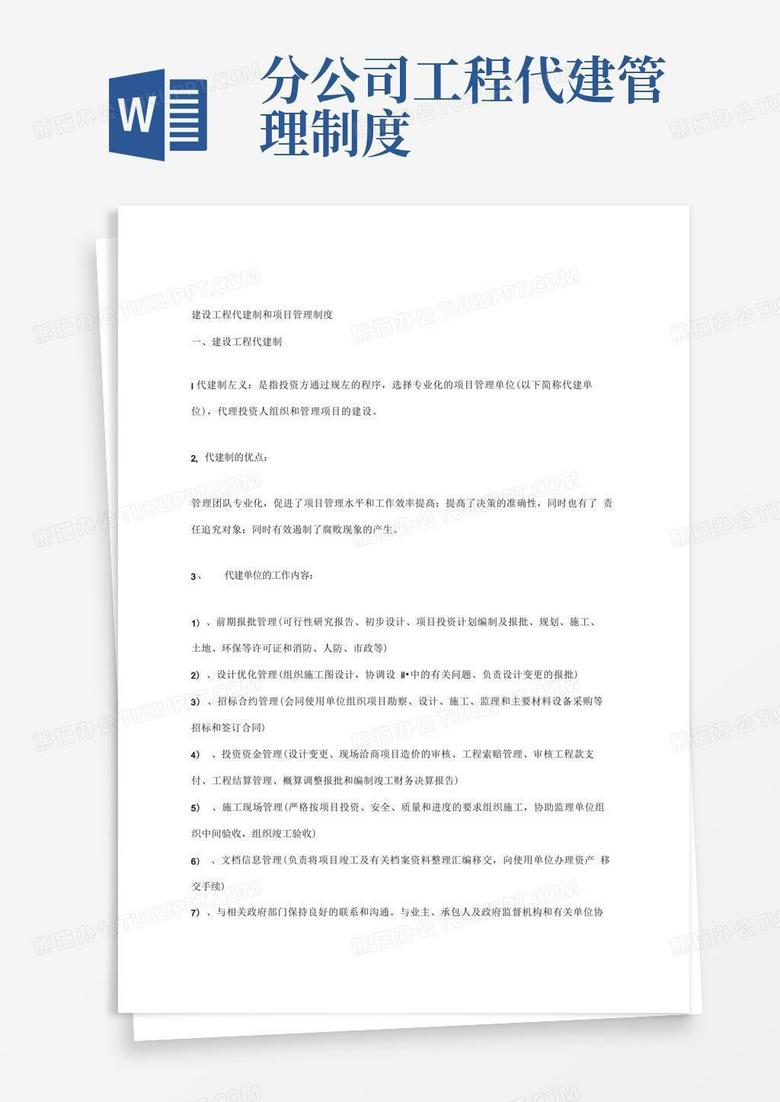建设工程代建制和项目管理制度Word模板下载 熊猫办公