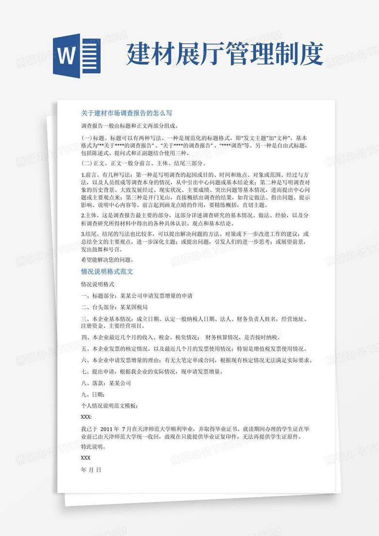 建材商场情况说明范文Word模板下载 熊猫办公