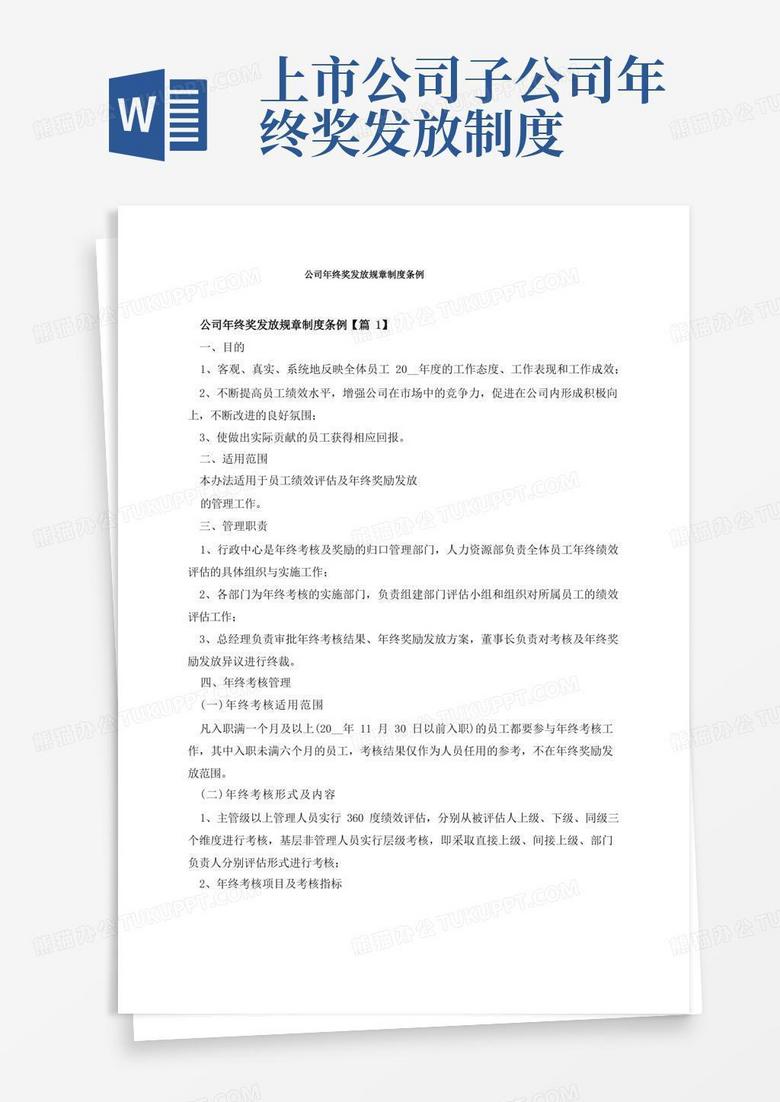 公司年终奖发放规章制度条例Word模板下载 熊猫办公