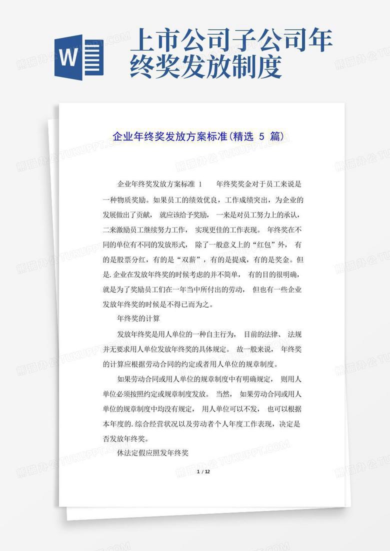 企业年终奖发放方案标准 精选5篇 Word模板下载 编号lnvjeead 熊猫办公