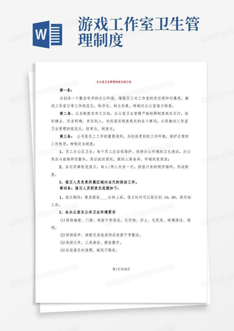 办公室卫生管理制度及值日表 7篇 Word模板下载 编号ljvekapm 熊猫办公