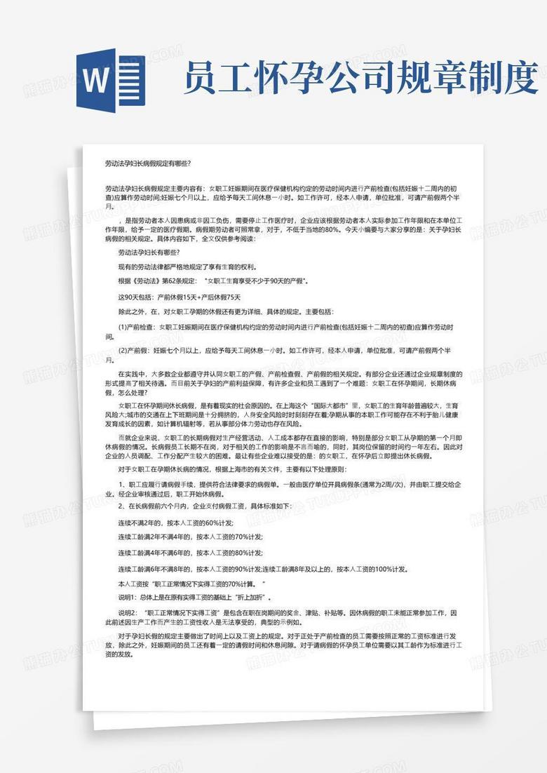 劳动法孕妇长病假规定有哪些Word模板下载 熊猫办公