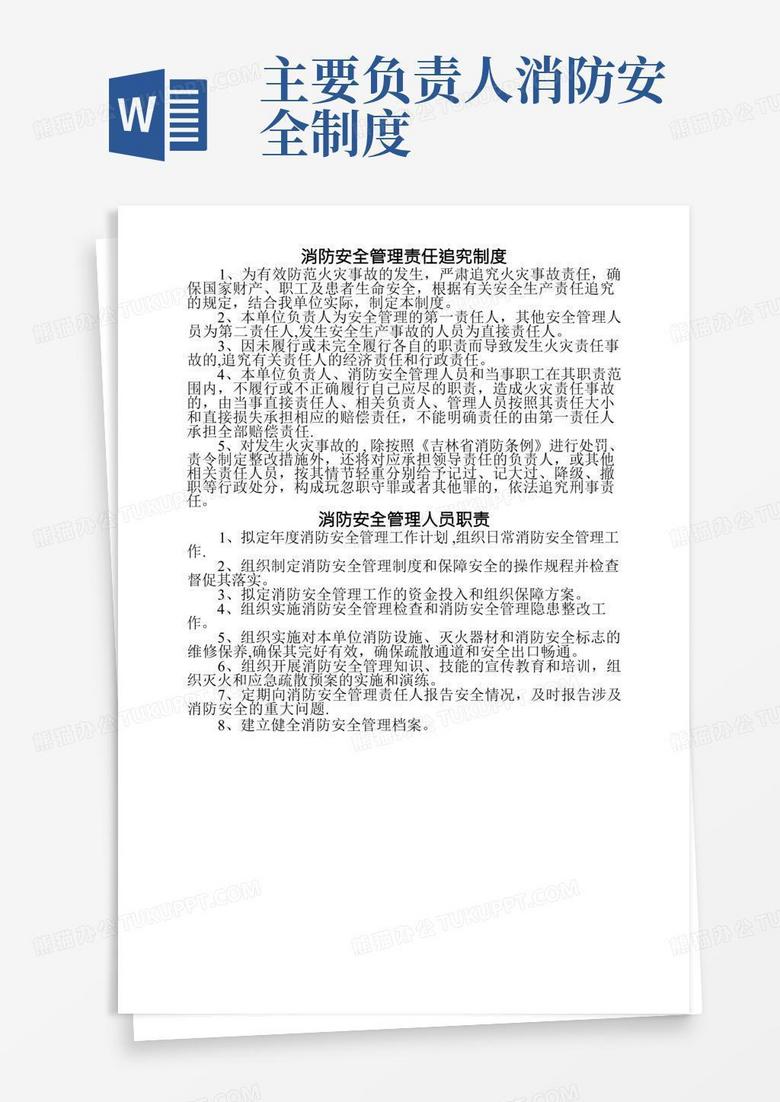 消防安全责任追究制度Word模板下载 编号qvdayaaw 熊猫办公