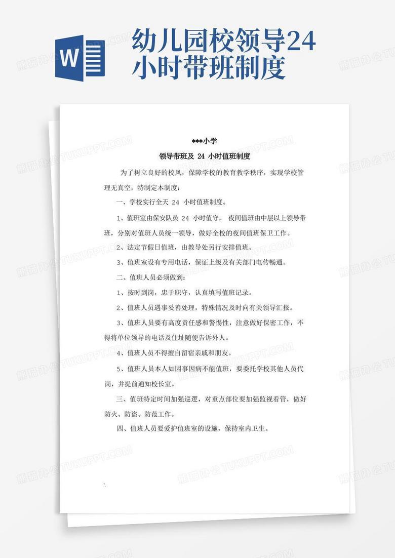 领导带班及24小时值班制度Word模板下载 熊猫办公