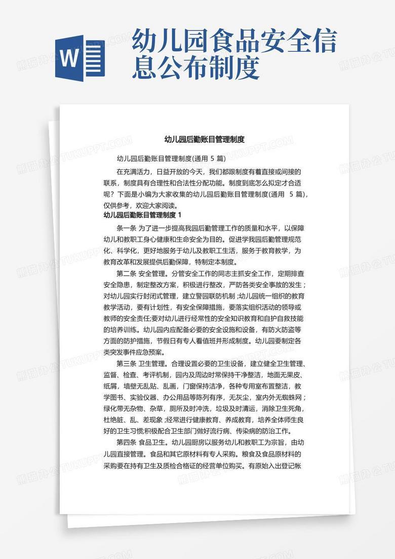 幼儿园后勤账目管理制度通用5篇Word模板下载 熊猫办公