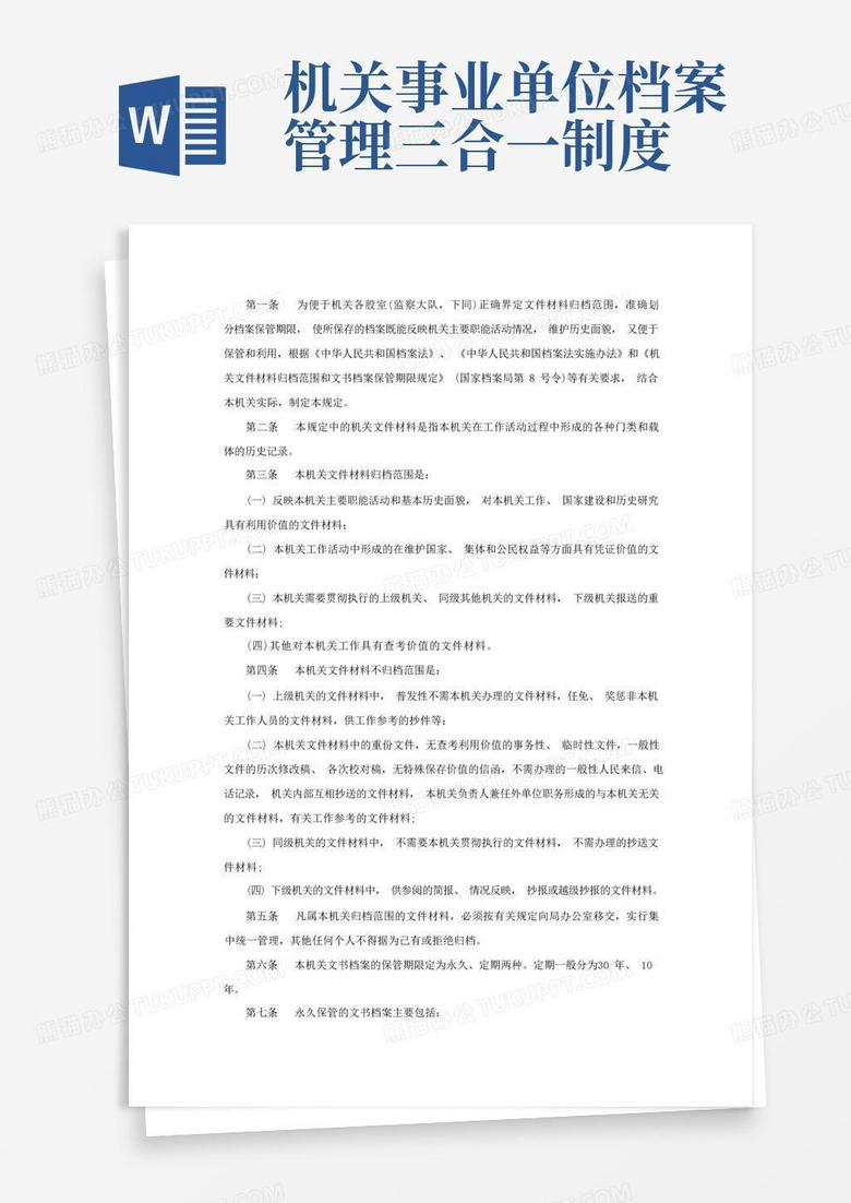 档案三合一制度Word模板下载 编号ljveamzg 熊猫办公
