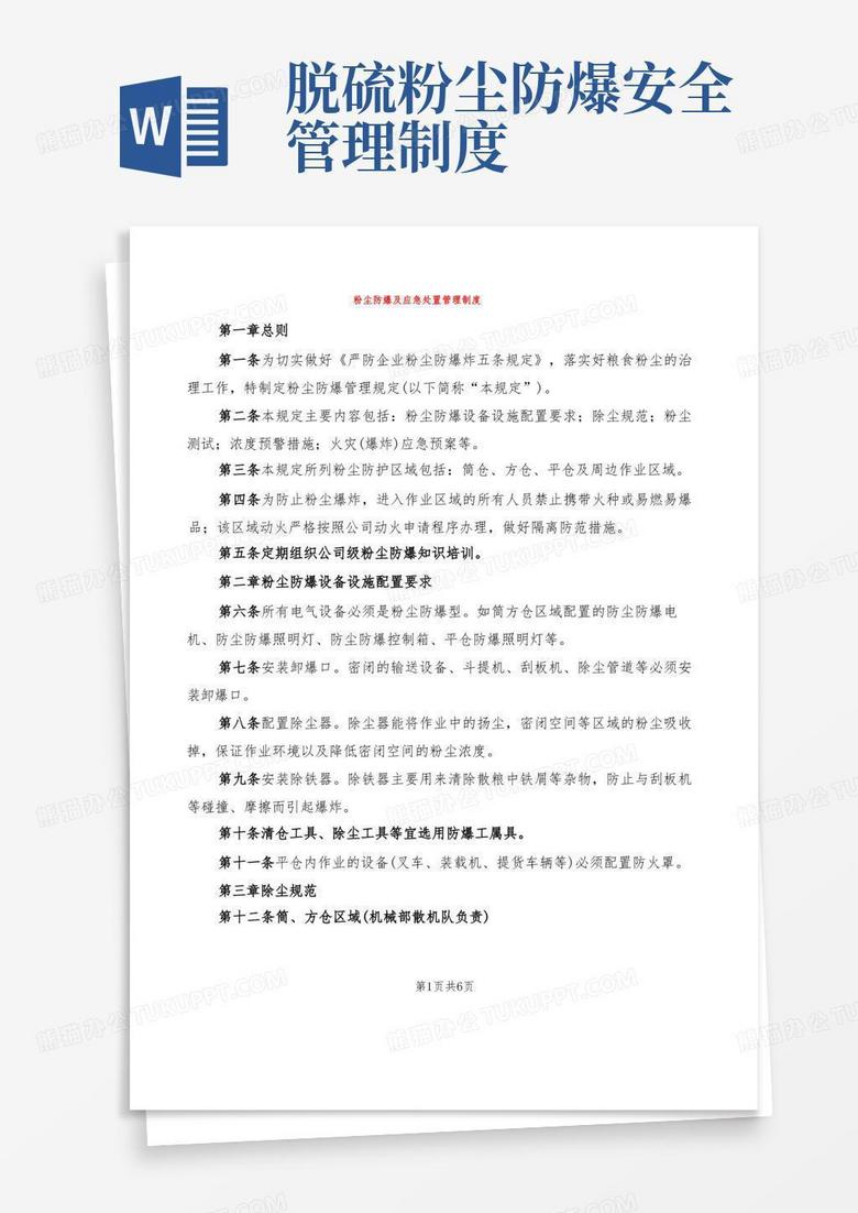 粉尘防爆及应急处置管理制度 2篇 Word模板下载 熊猫办公
