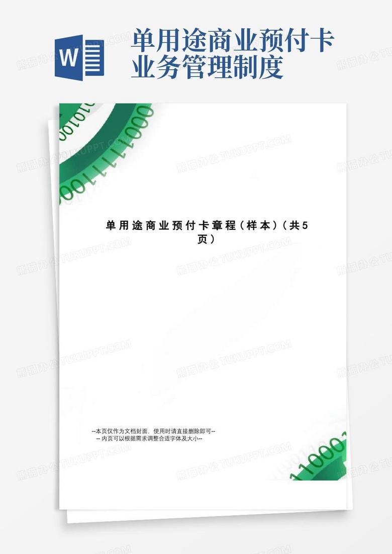 单用途商业预付卡章程Word模板下载 熊猫办公