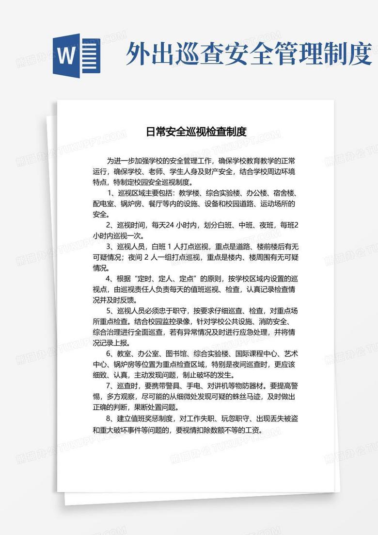 日常安全巡视检查制度Word模板下载 编号lzbpgdmv 熊猫办公