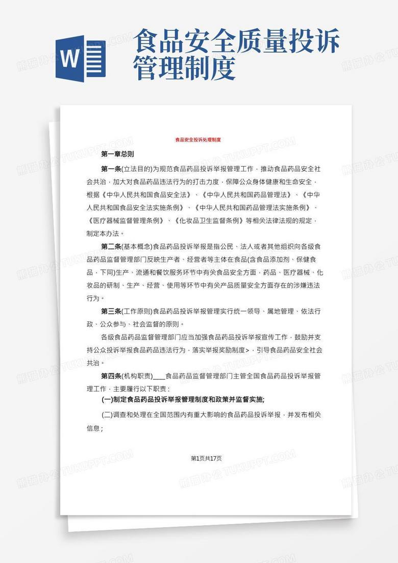 食品安全投诉处理制度 2篇 Word模板下载 编号qbwojdjz 熊猫办公