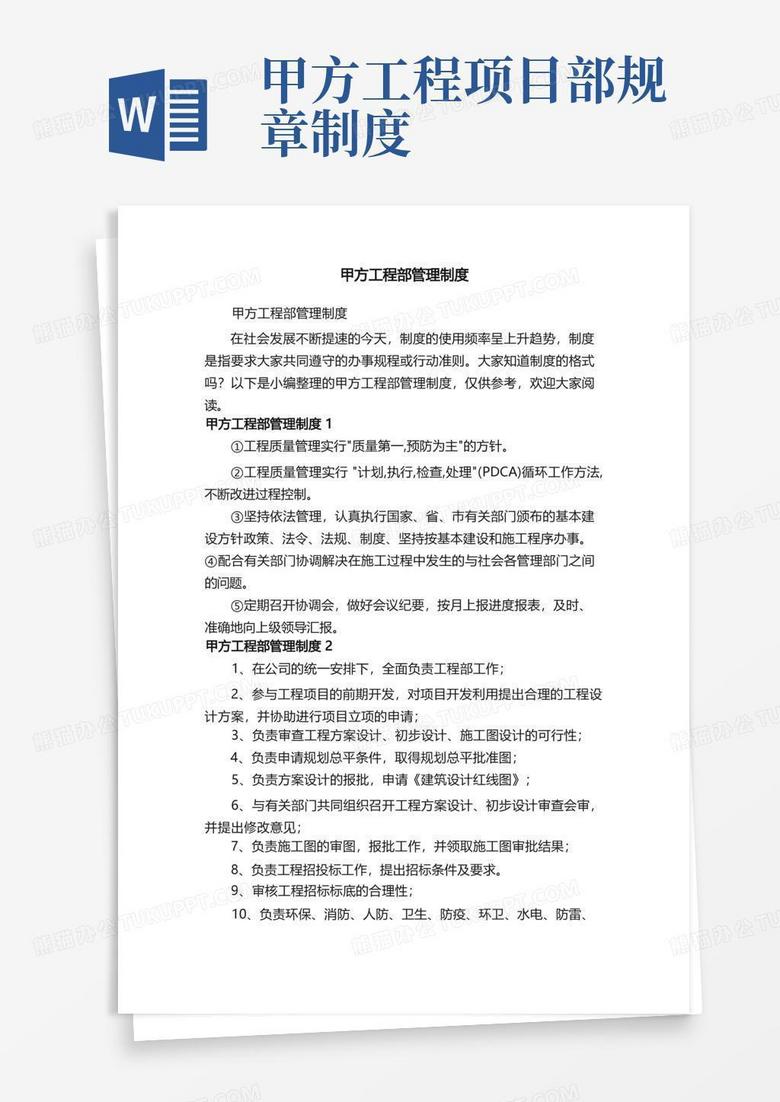 甲方工程部管理制度Word模板下载 编号qdnddnpa 熊猫办公