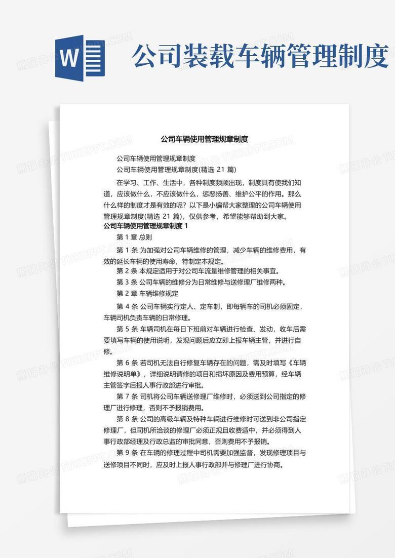 公司车辆使用管理规章制度精选21篇Word模板下载 编号qvdaajma 熊猫办公