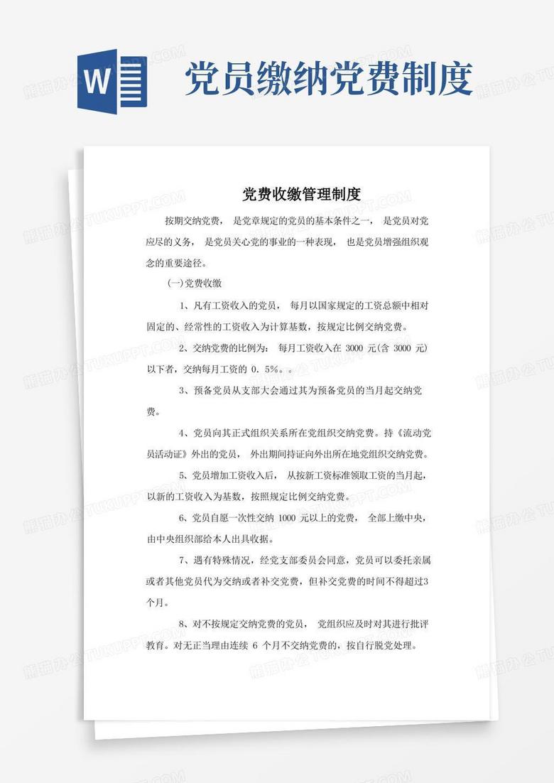 党费收缴管理制度Word模板下载 编号ljveepgo 熊猫办公