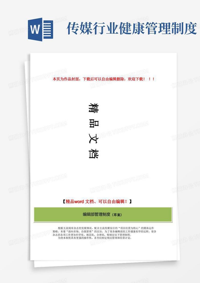编辑部管理规章制度Word模板下载 熊猫办公