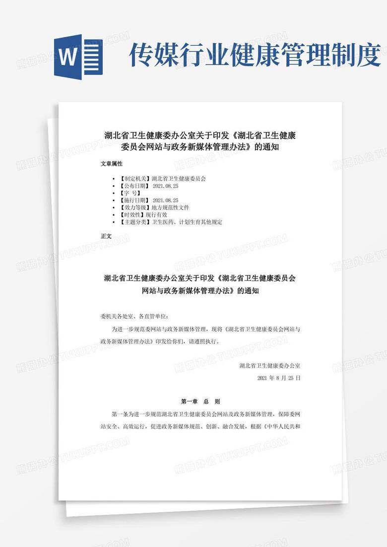 湖北省卫生健康委办公室关于印发湖北省卫生健康委员会网站与政务新媒体管理办法的通知Word模板下载 熊猫办公