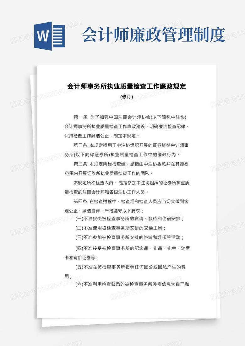 会计师事务所执业质量检查工作廉政规定Word模板下载 编号lrjnnwmo 熊猫办公