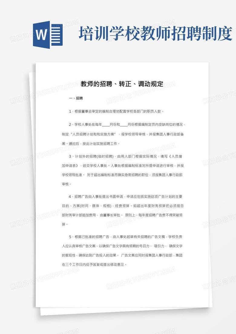 教师的招聘转正调动规定Word模板下载 编号qevbbkym 熊猫办公