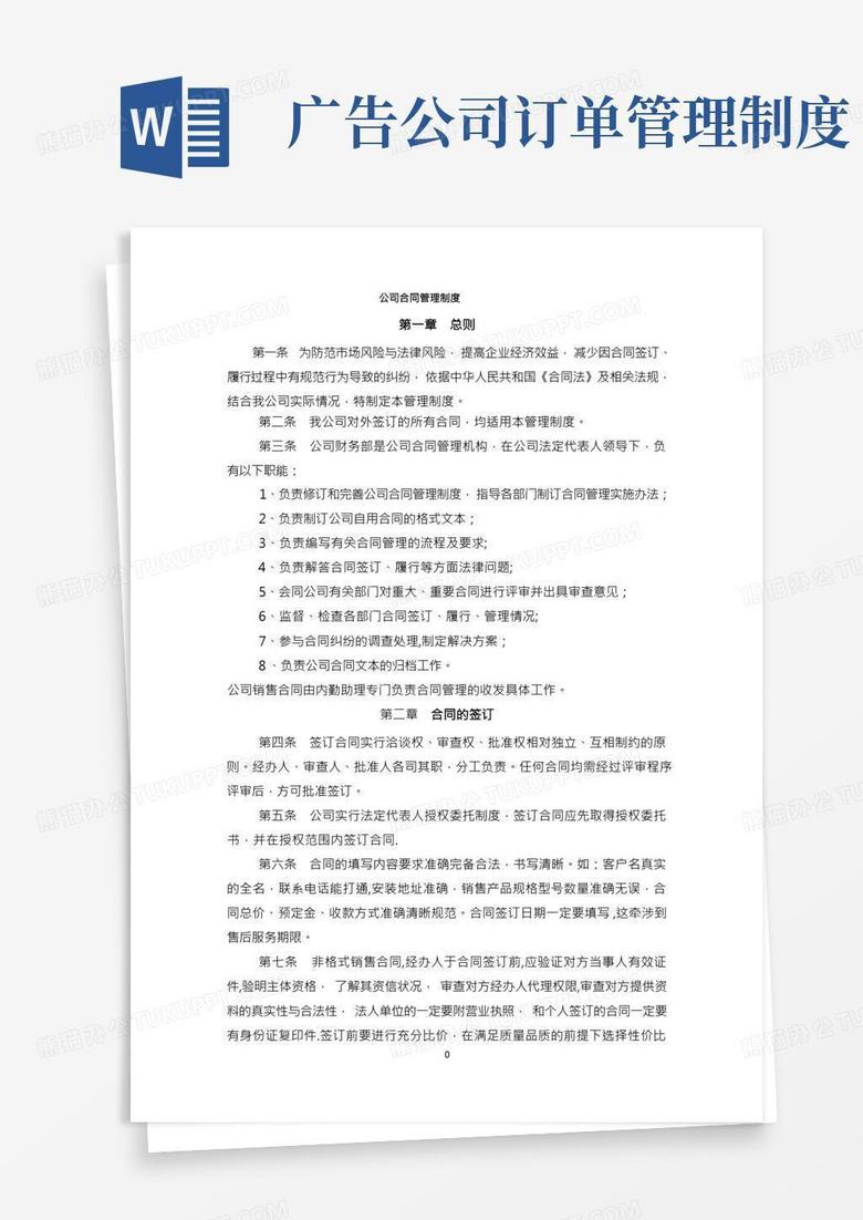 公司合同订单管理制度Word模板下载 编号qprookmw 熊猫办公