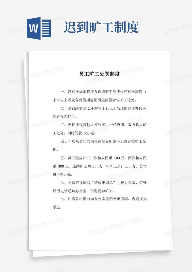 员工旷工处罚制度Word模板下载 熊猫办公