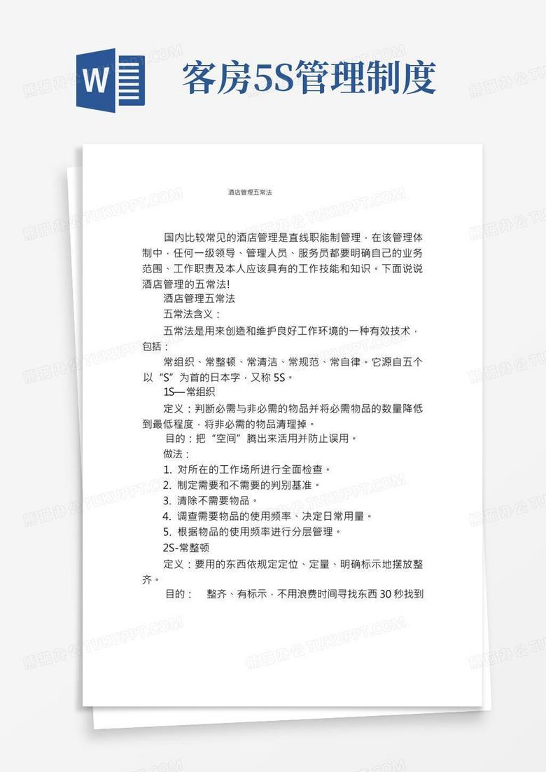 酒店管理五常法Word模板下载 编号lopmakmx 熊猫办公