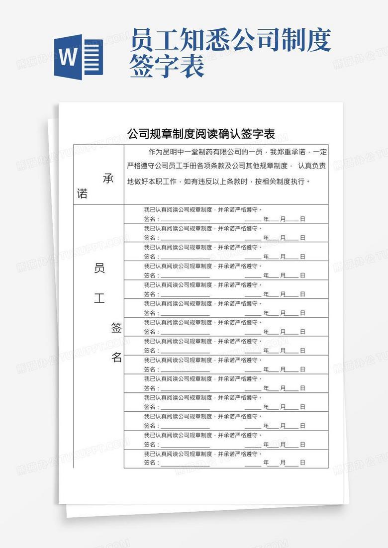 公司规章制度阅读确认签字表Word模板下载 熊猫办公