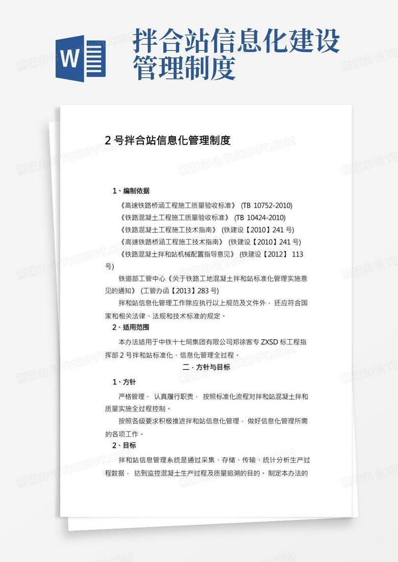 拌合站信息化管理制度Word模板下载 熊猫办公