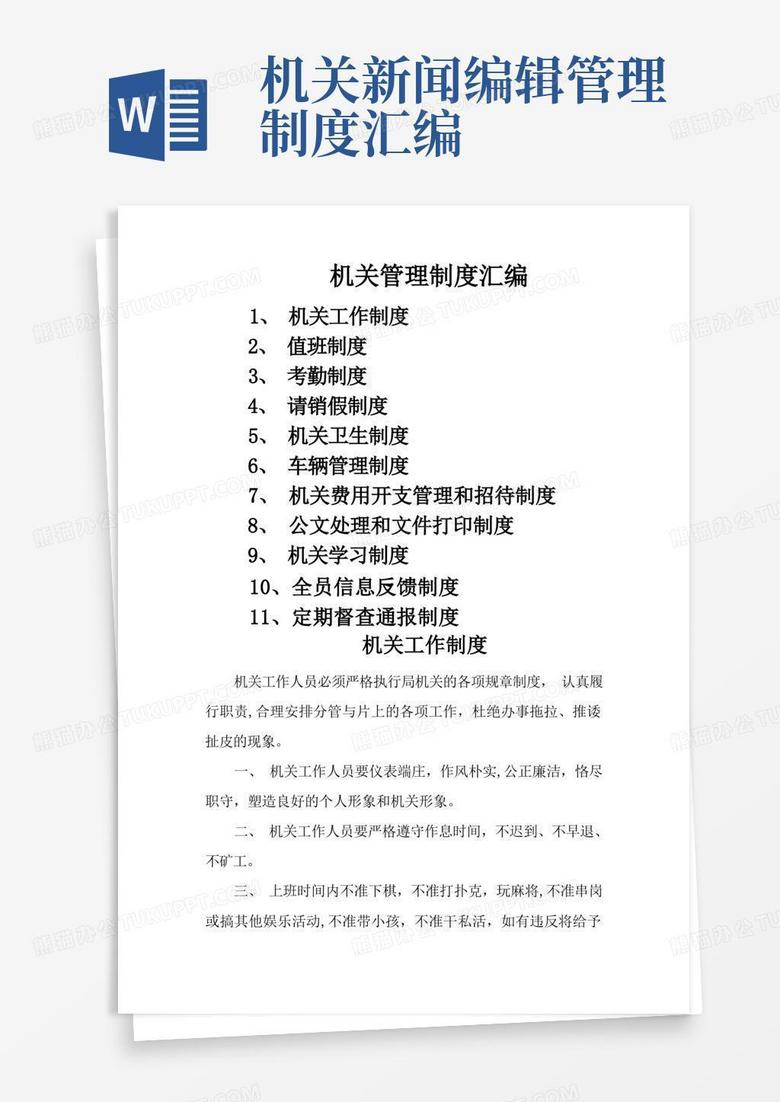 机关管理制度汇编Word模板下载 编号lvdaknwr 熊猫办公
