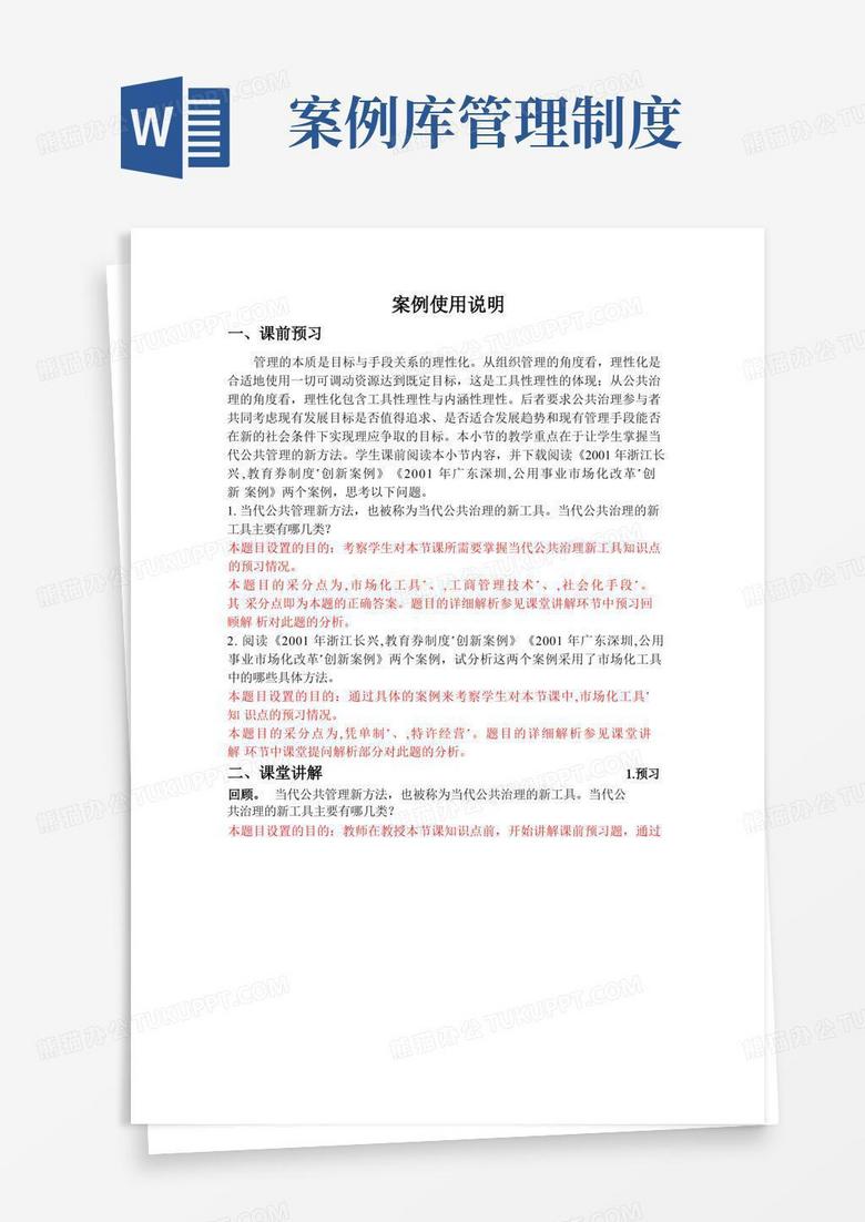 案例使用说明 公共管理案例库Word模板下载 编号lybgrawk 熊猫办公