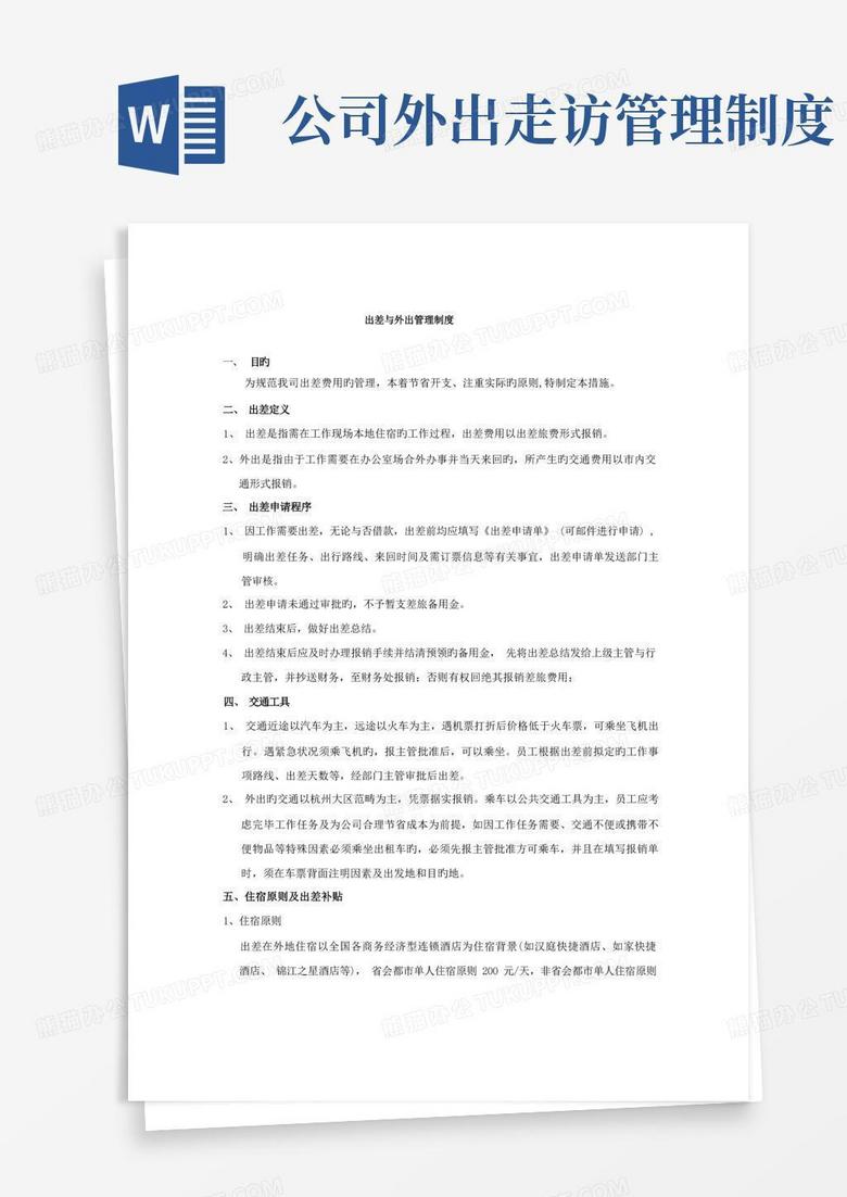 公司出差与外出管理制度Word模板下载 熊猫办公