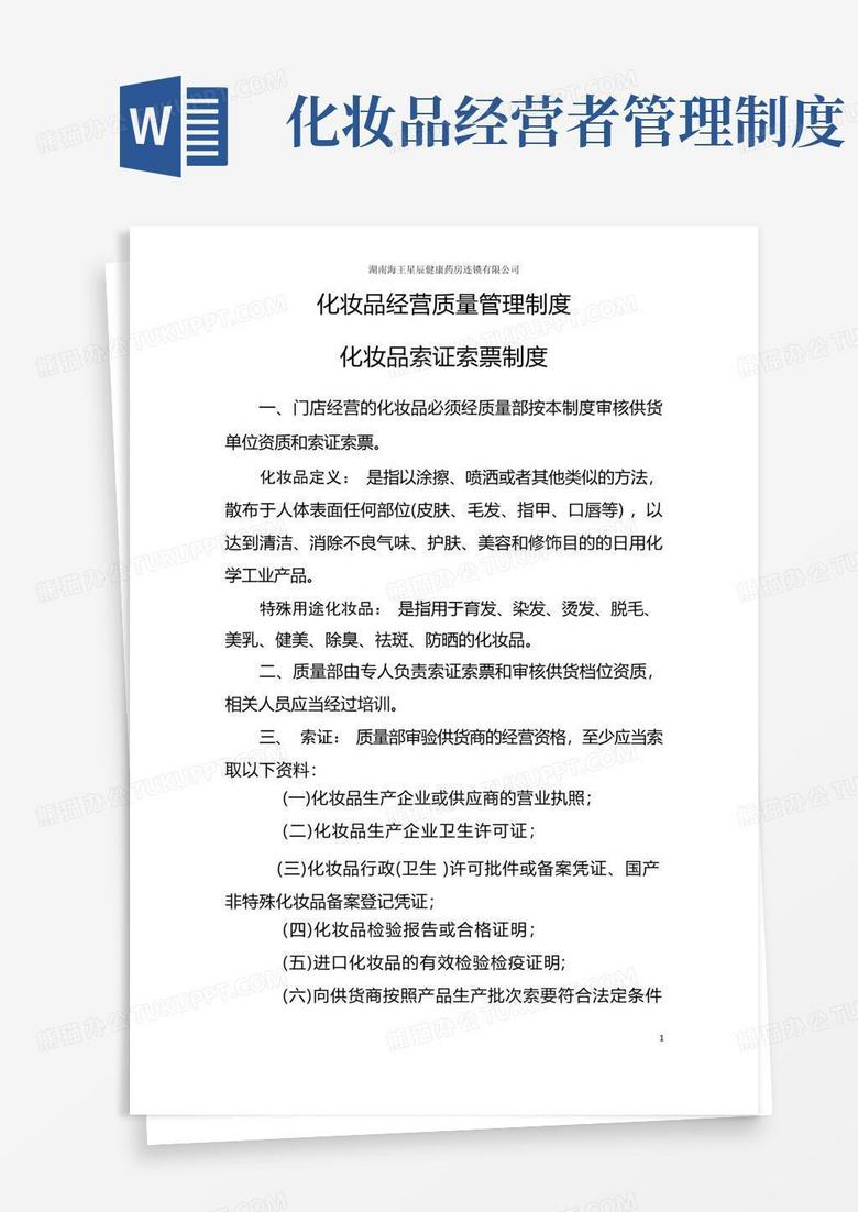 化妆品经营质量管理制度Word模板下载 熊猫办公
