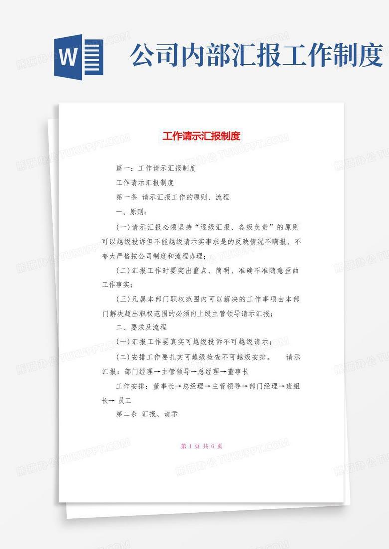工作请示汇报制度Word模板下载 编号qopmnbda 熊猫办公