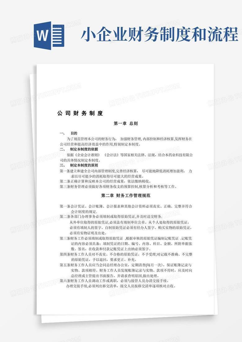 小公司财务制度Word模板下载 编号qpronkoy 熊猫办公