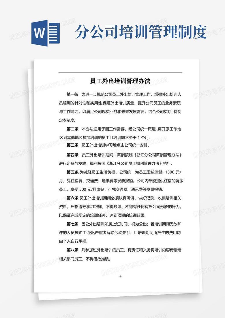 公司员工外出培训管理制度Word模板下载 熊猫办公