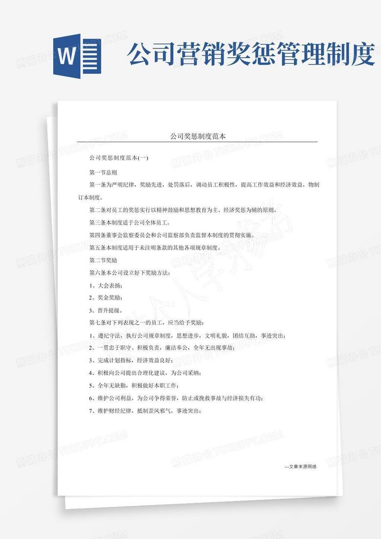 公司奖惩制度范本Word模板下载 熊猫办公
