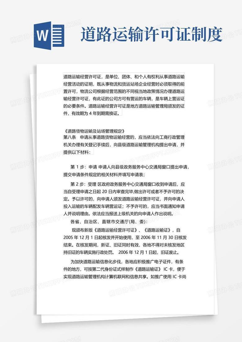 道路运输许可证办理要求Word模板下载 编号ljverrnm 熊猫办公