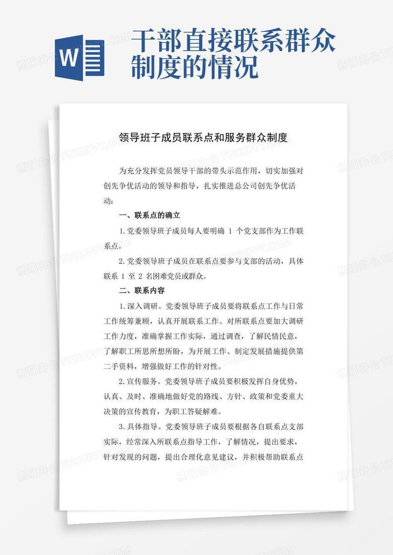3 党委班子成员联系点和服务群众制度Word模板下载 编号qjverdko 熊猫办公