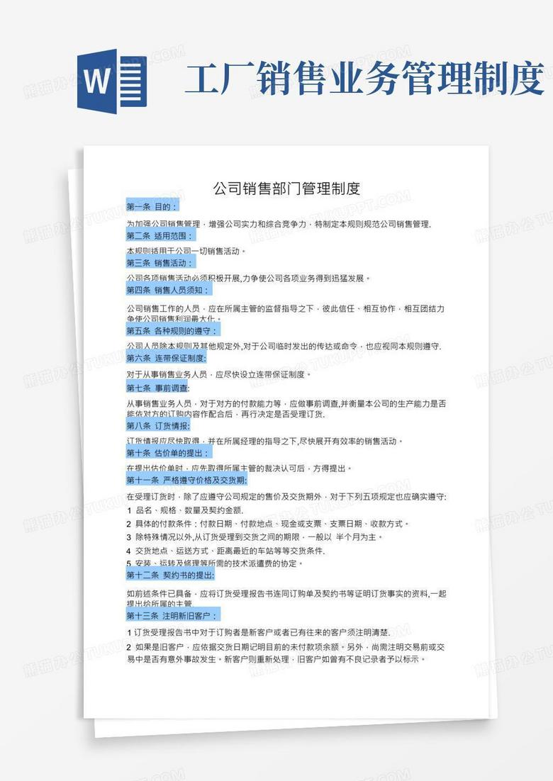 公司销售部门管理制度Word模板下载 熊猫办公