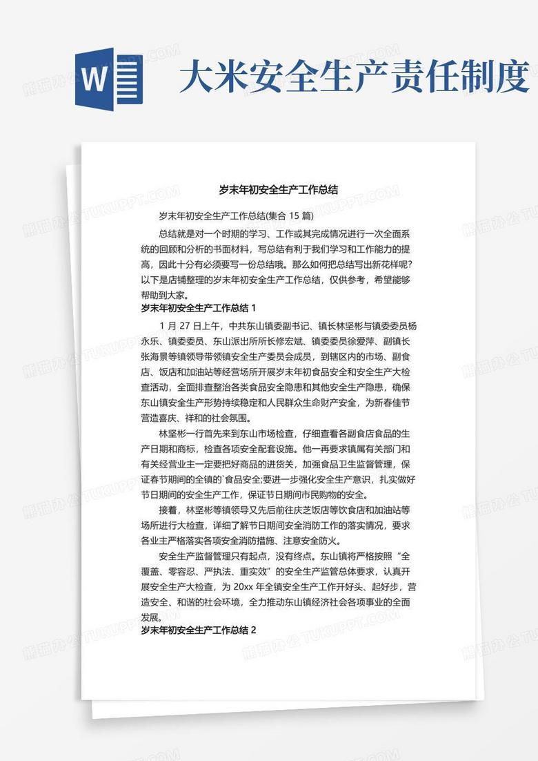 岁末年初安全生产工作总结Word模板下载 熊猫办公