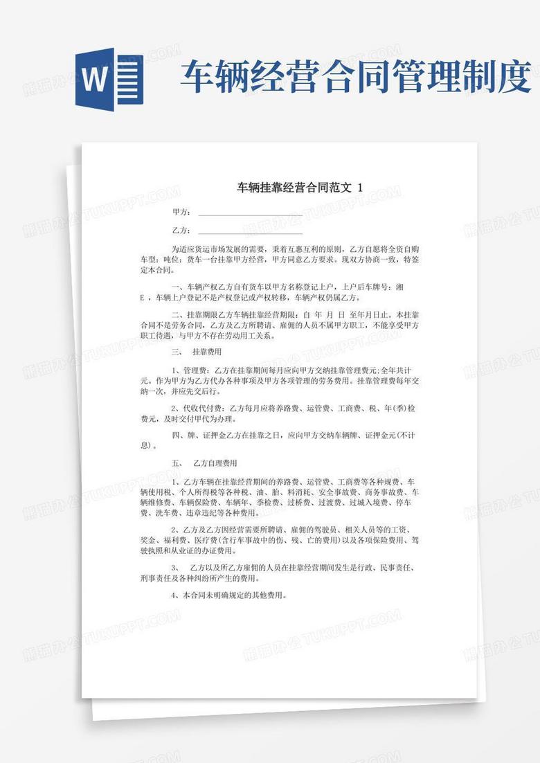 车辆挂靠经营合同Word模板下载 编号lmdweawo 熊猫办公