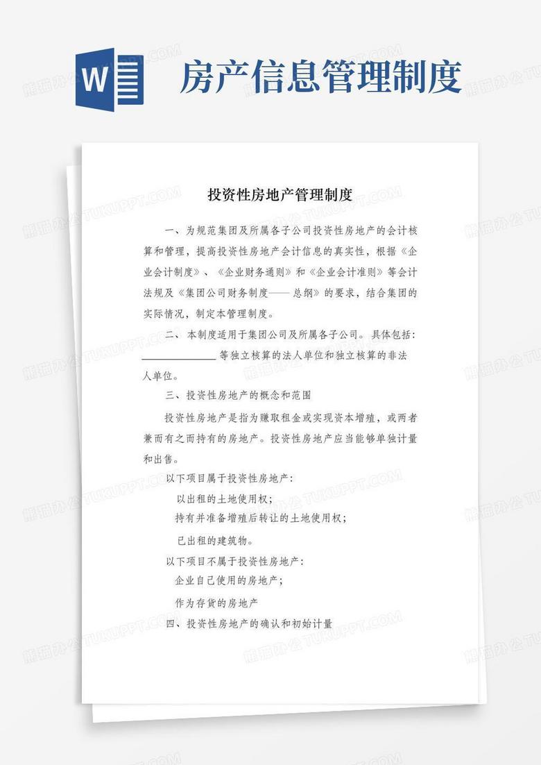 投资性房地产管理制度Word模板下载 熊猫办公