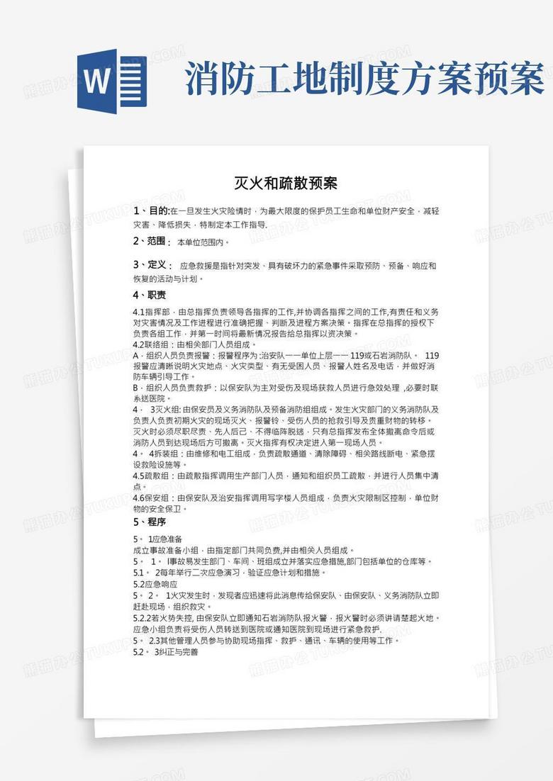 消防安全管理制度及灭火和应急疏散预案Word模板下载 编号lbwodkdo 熊猫办公