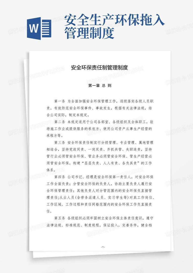 安全环保责任制管理制度Word模板下载 熊猫办公