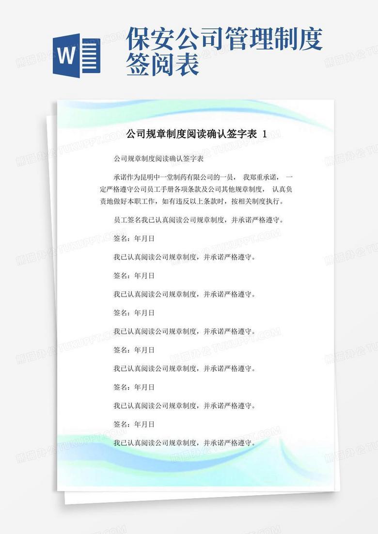公司规章制度阅读确认签字表1 docWord模板下载 编号qagmownp 熊猫办公