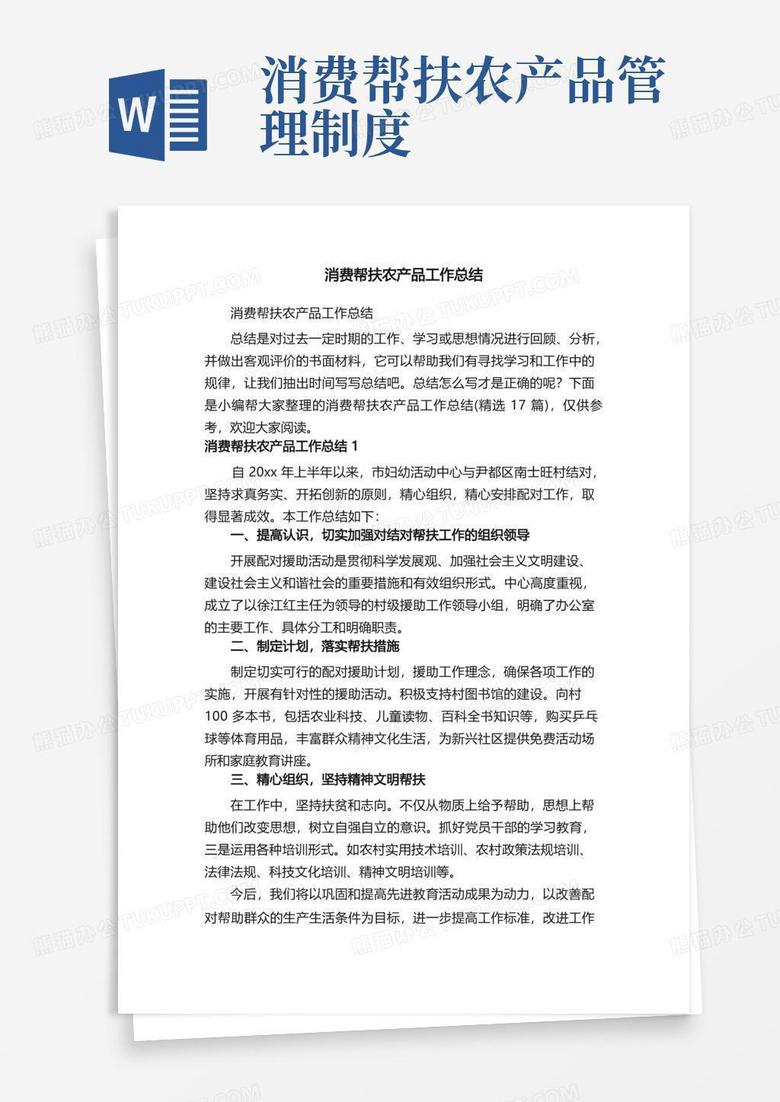 消费帮扶农产品工作总结精选17篇Word模板下载 编号qgnxvozd 熊猫办公