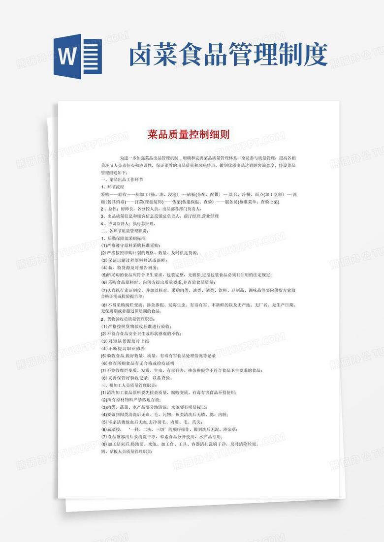 菜品质量控制细则Word模板下载 编号qopmvzgv 熊猫办公