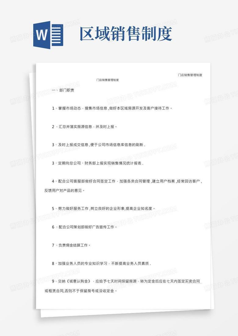 门店销售管理制度Word模板下载 编号lwbrverw 熊猫办公