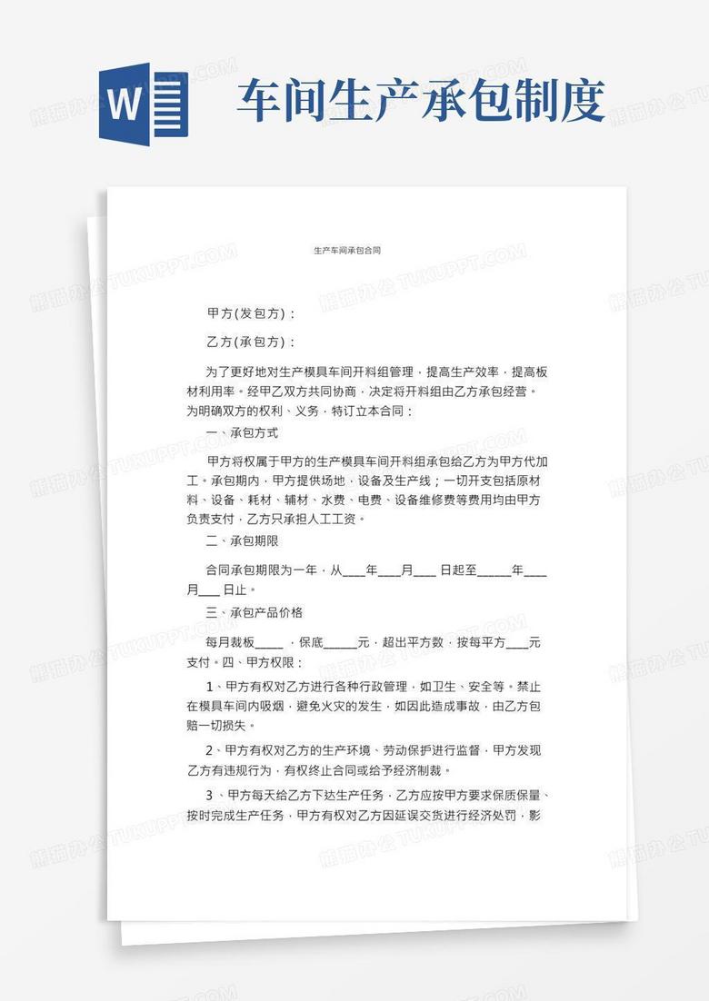 生产车间承包合同 完整版 Word模板下载 熊猫办公