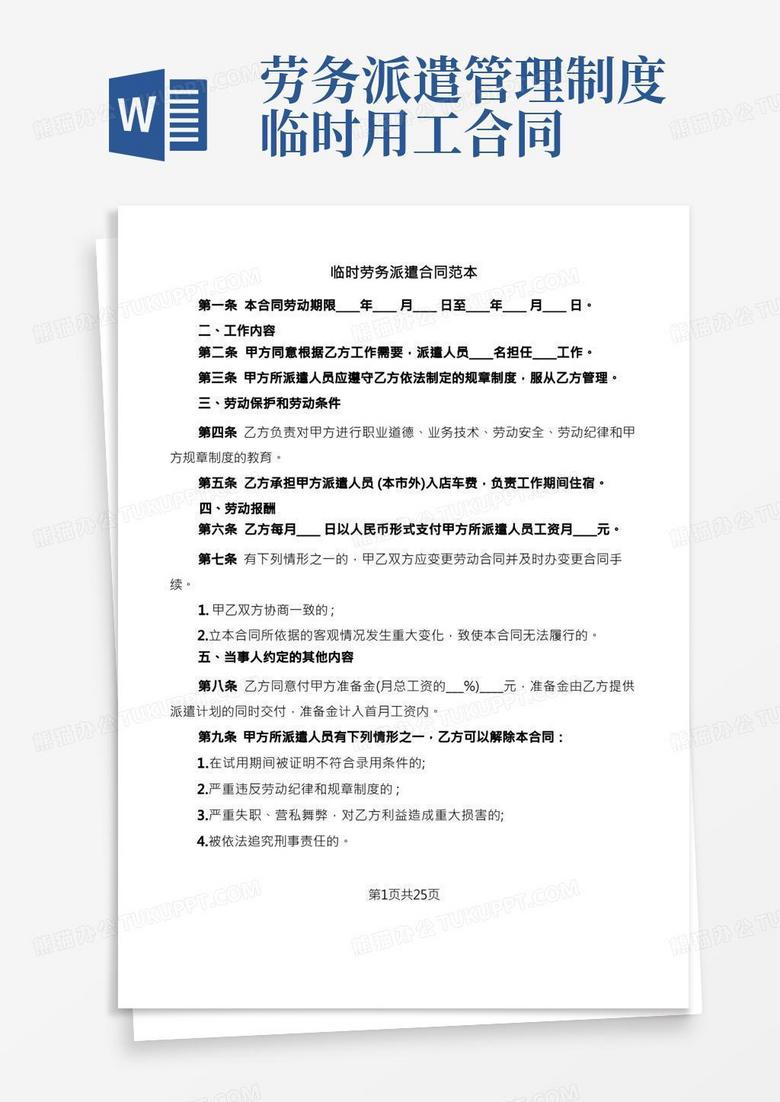 临时劳务派遣合同范本 7篇 Word模板下载 熊猫办公